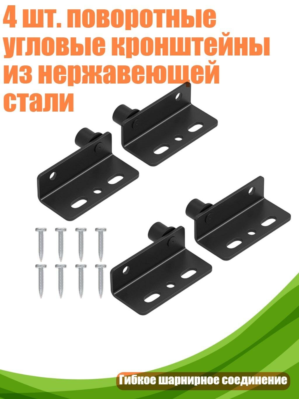 4 шт. поворотные угловые кронштейны из нержавеющей стали, Черное железо