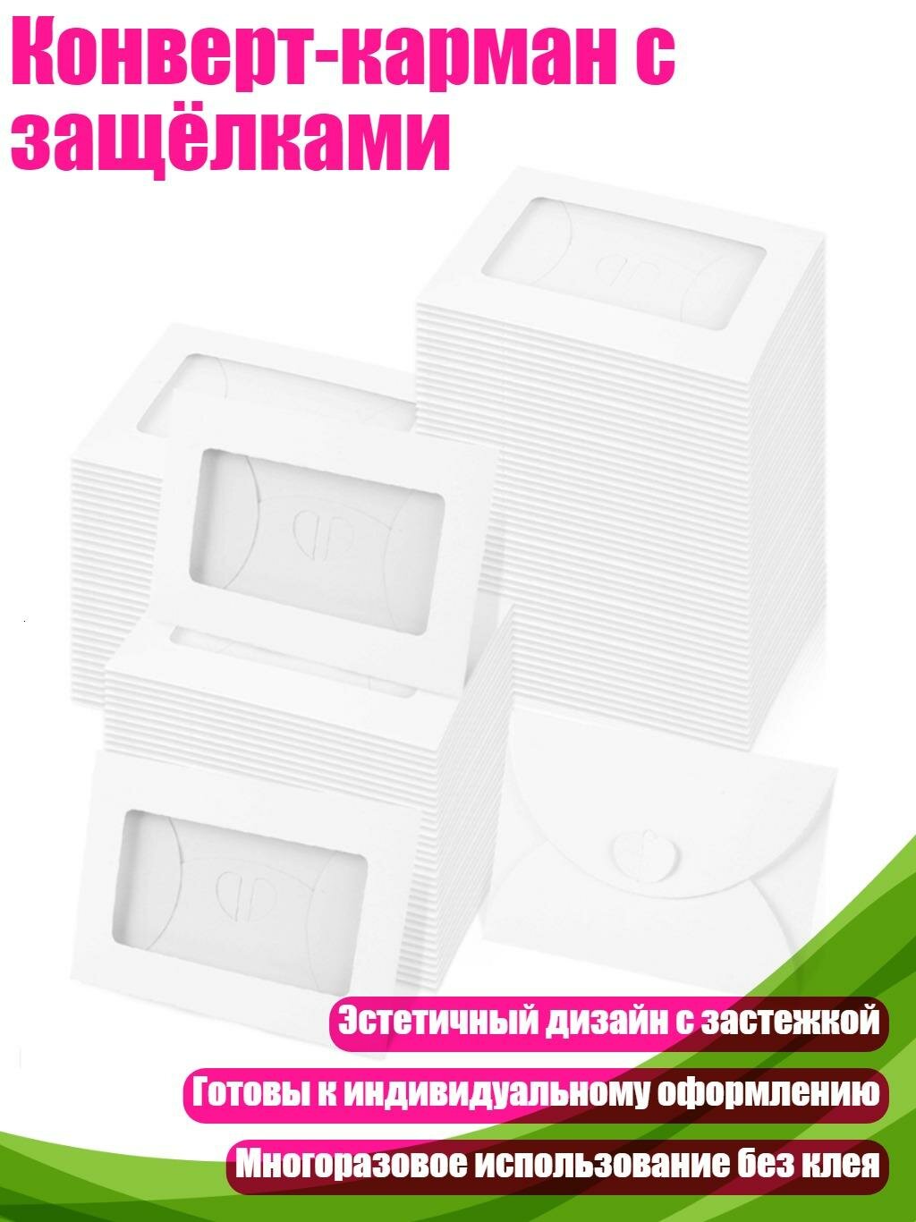 Конверт-карман с защёлками, Белый