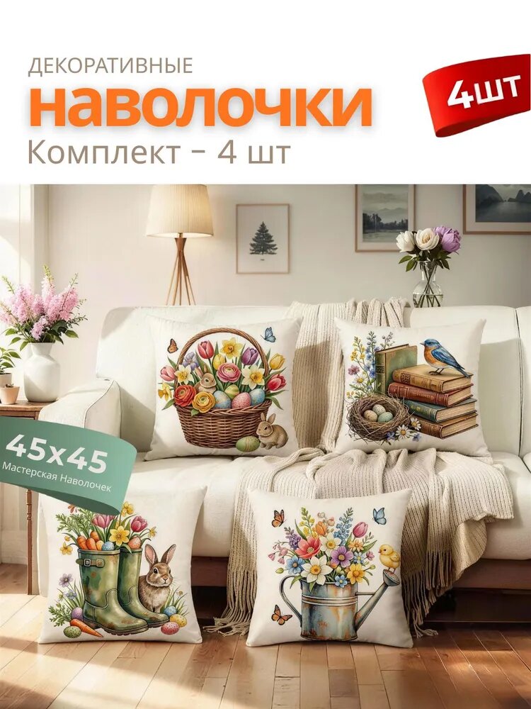 Наволочка декоративная 45x45 см, 4 шт.