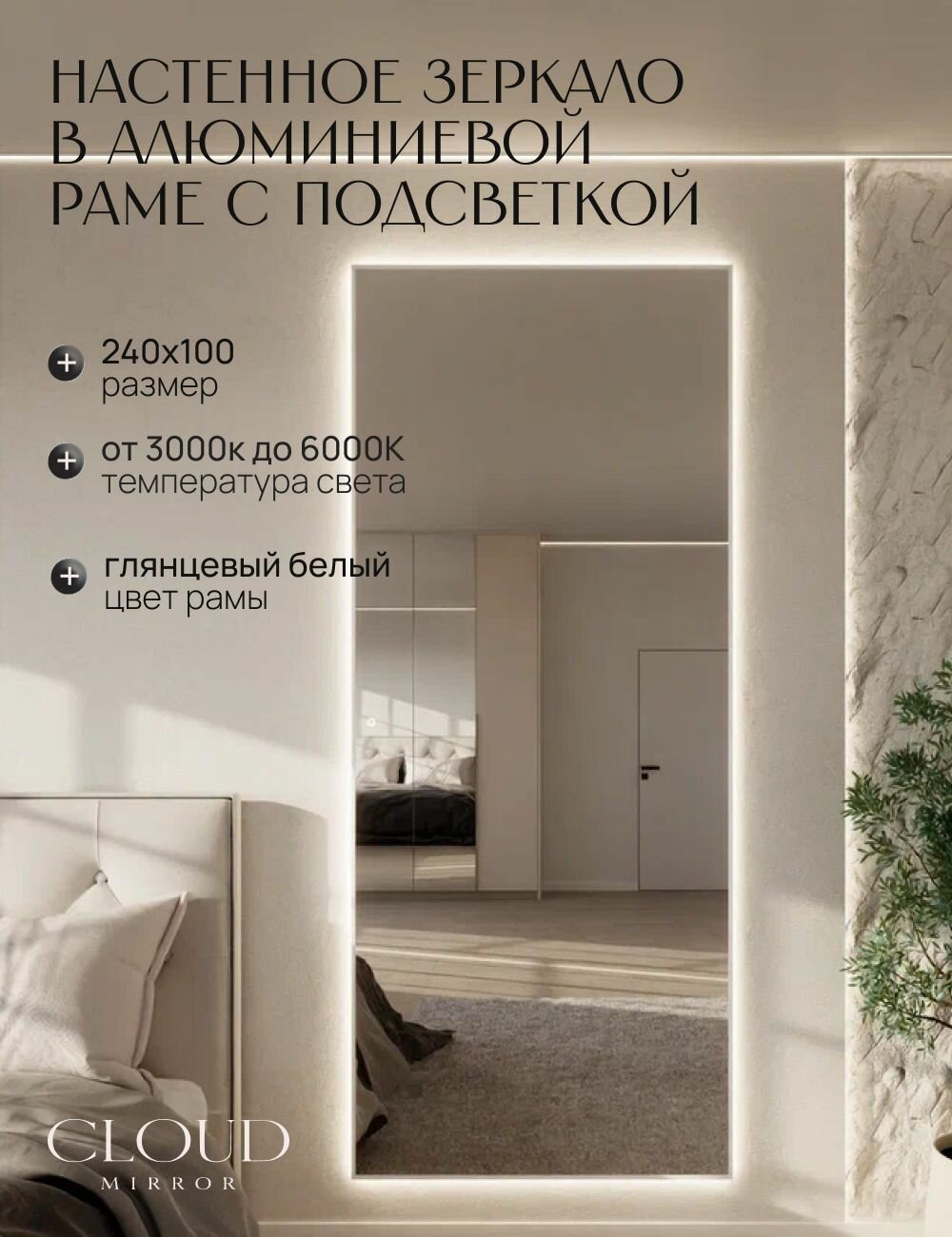 Зеркало 240х100 см. белое с подсветкой сенсорное в алюминиевой раме интерьерное настенное CLOUD MIRROR