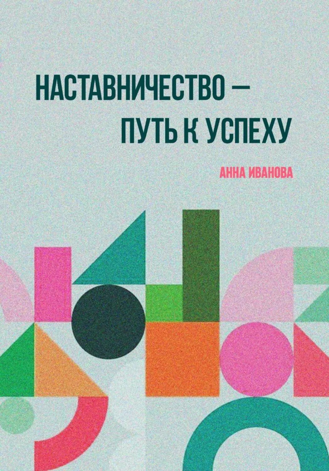 Наставничество – путь к успеху [Цифровая книга]