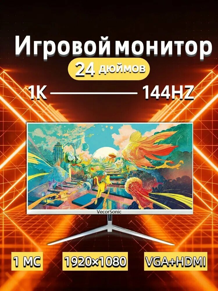 VecorSonic 24" Монитор 144герц, FULL-HD, белый