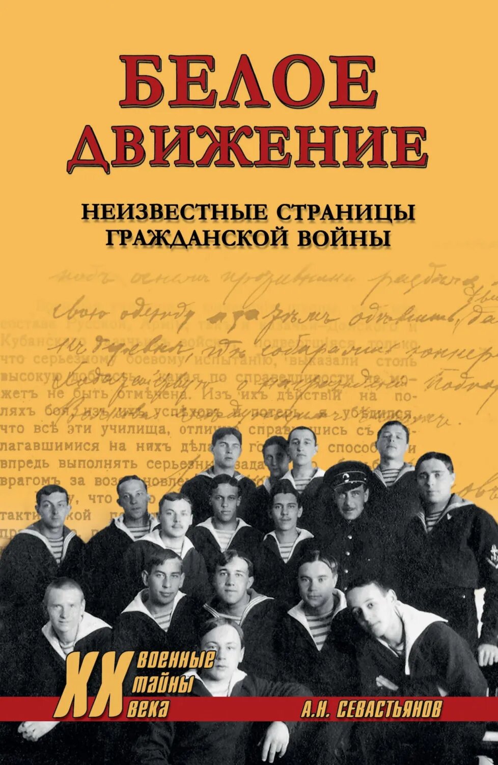 Белое движение. Неизвестные страницы Гражданской войны [Цифровая книга]