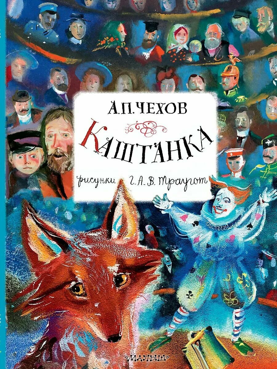 Повесть АСТ Каштанка. Рисунки А. В. Траугот Чехов А. П, 2024 г