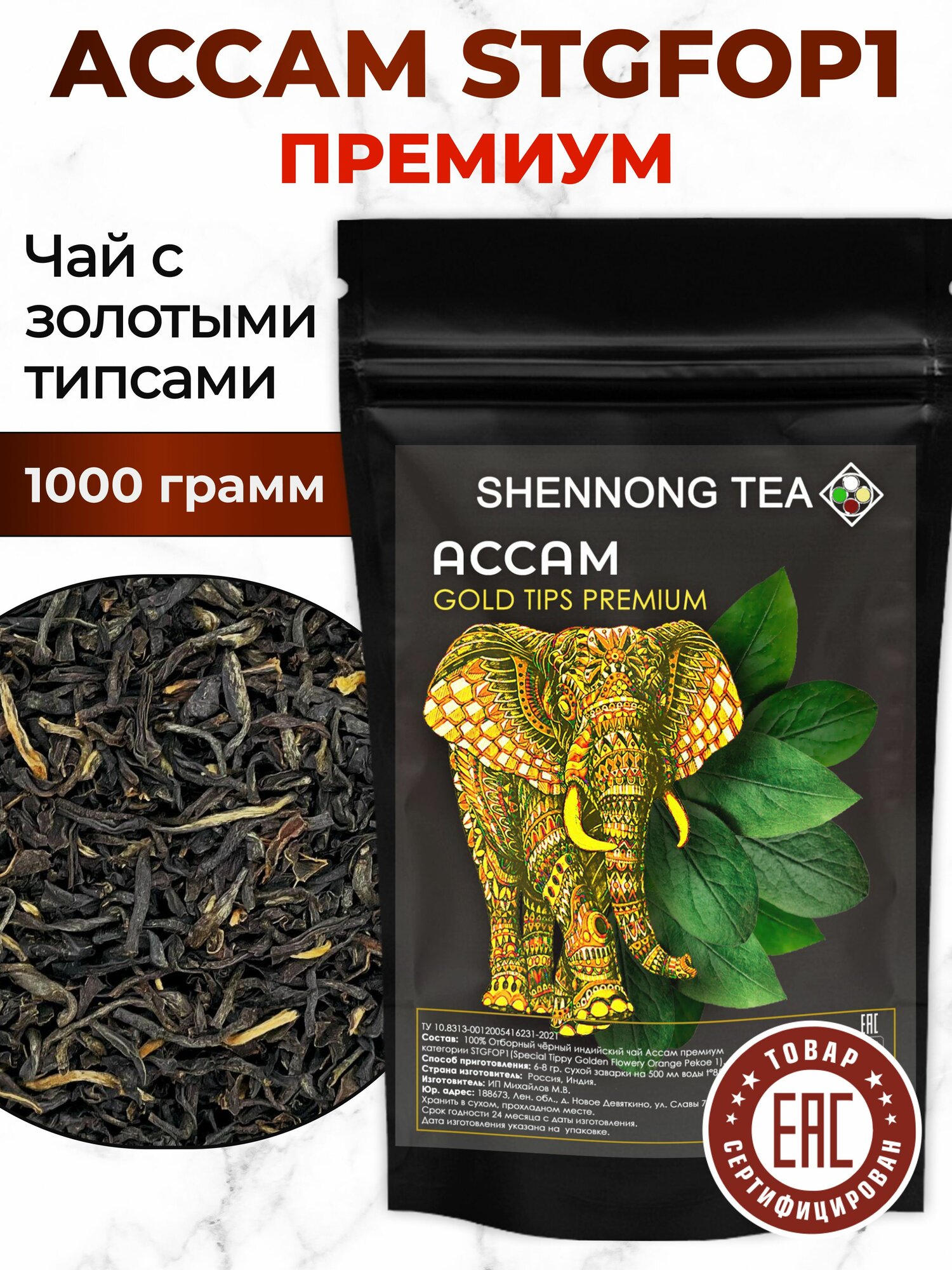 Индийский Черный Чай Ассам STGFOP1 PREMIUM 1000 г, GOLDEN TIPS (Крупнолистовой Классический Рассыпной ) 1 кг