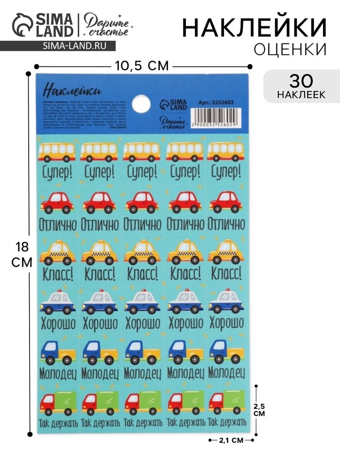 Наклейки детские оценки «Машинки», 10.5×18 см