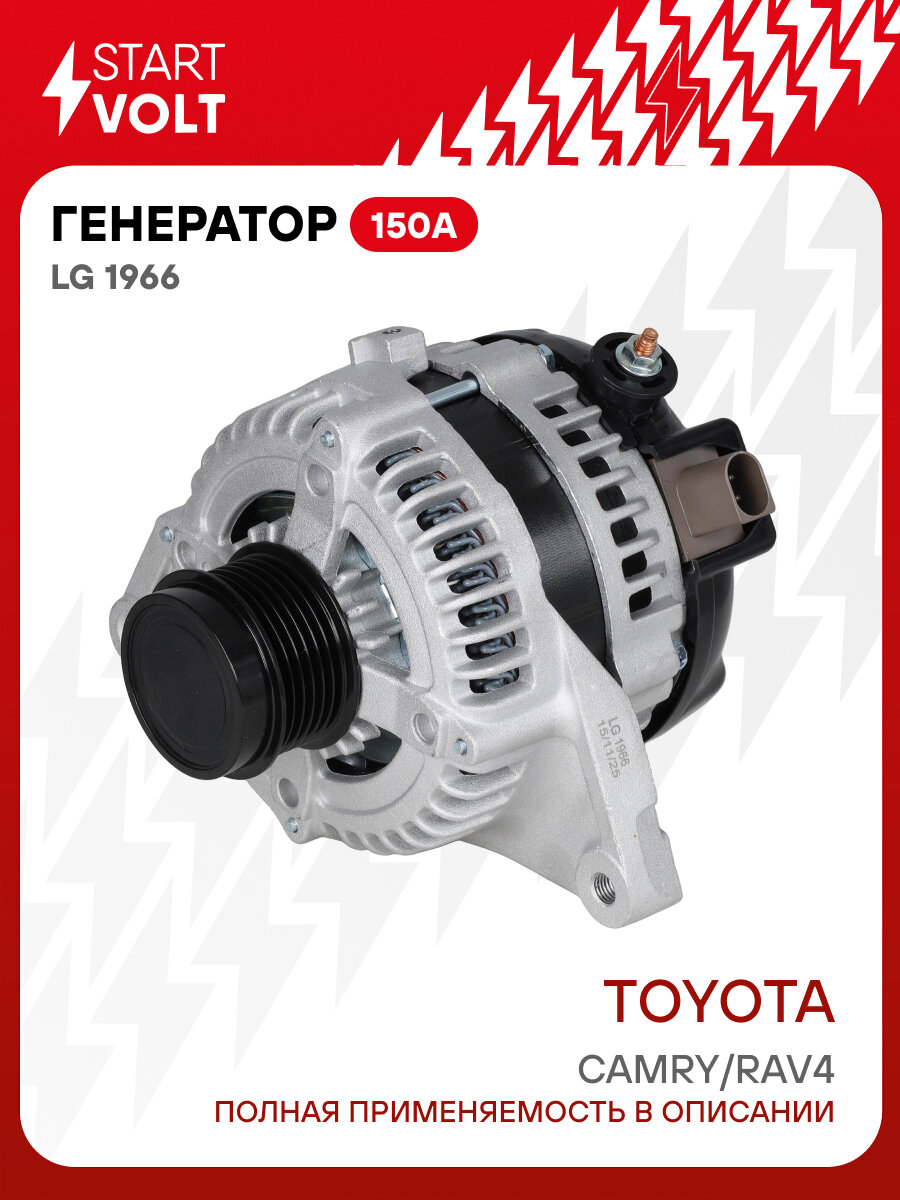 Генератор для автомобилей Toyota Camry V70 (17-)/Rav 4 (12-) 2.5i 150A LG 1966 StartVolt
