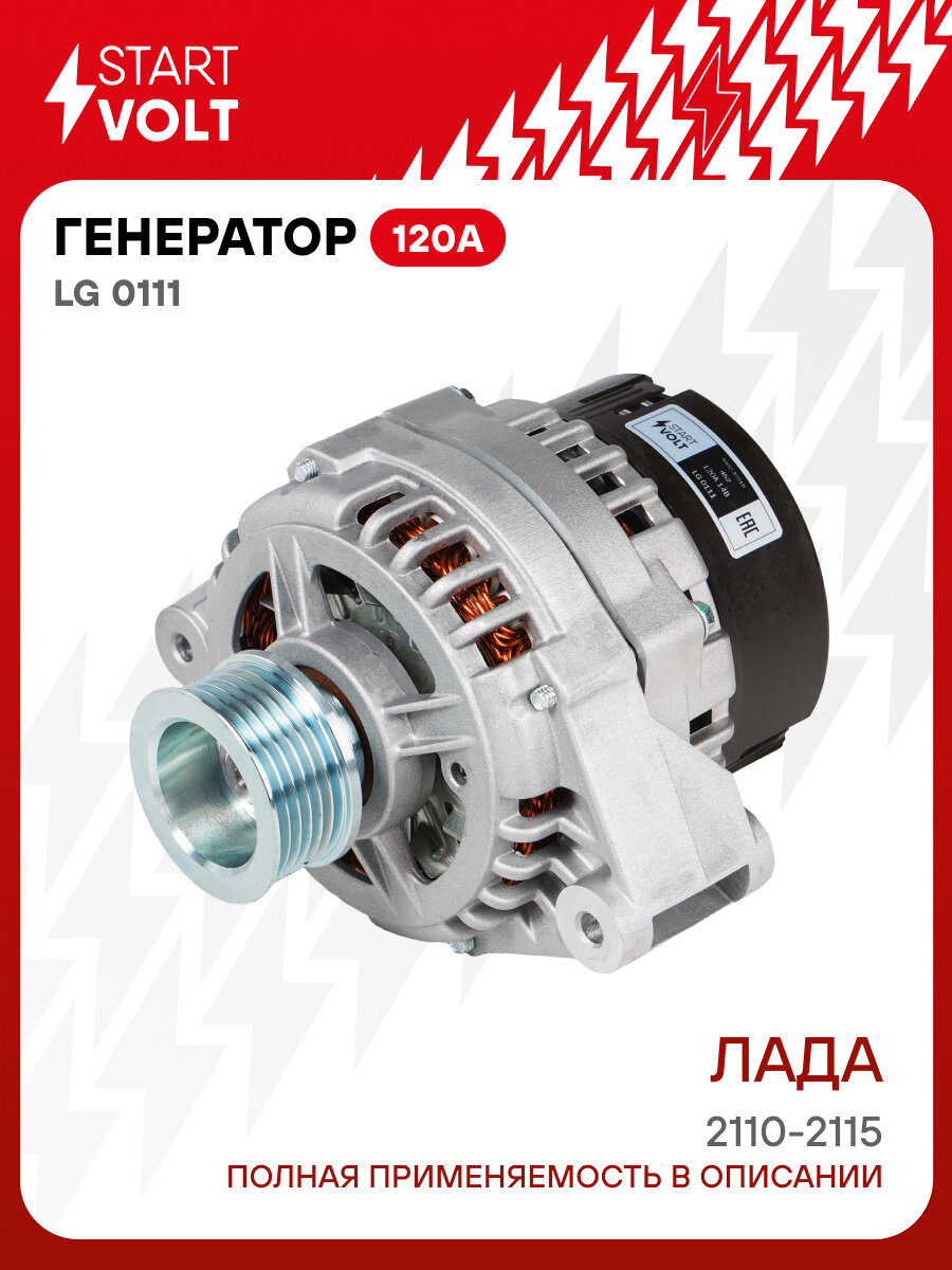 Генератор для автомобилей Лада 2110-2115 и модификации 120 А LG 0111