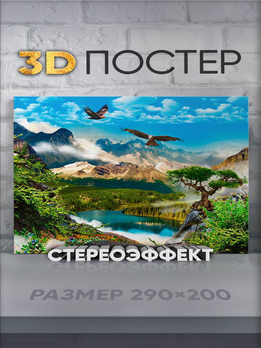 Стереопостер с 3D-эффектом "Горный пейзаж"