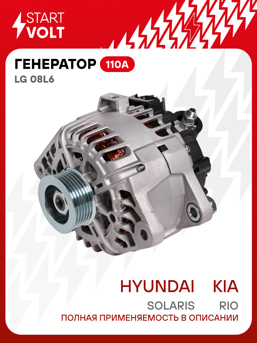 Генератор для Hyundai Solaris (14-)/Kia Rio (14-) 110 А LG 08L6