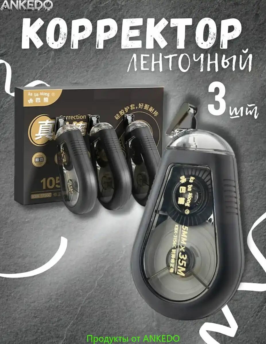 Набор 3 шт корректирующая лента канцелярская 5ммx35м