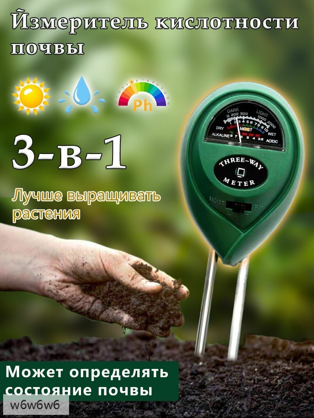 Измеритель почвы 3 в 1