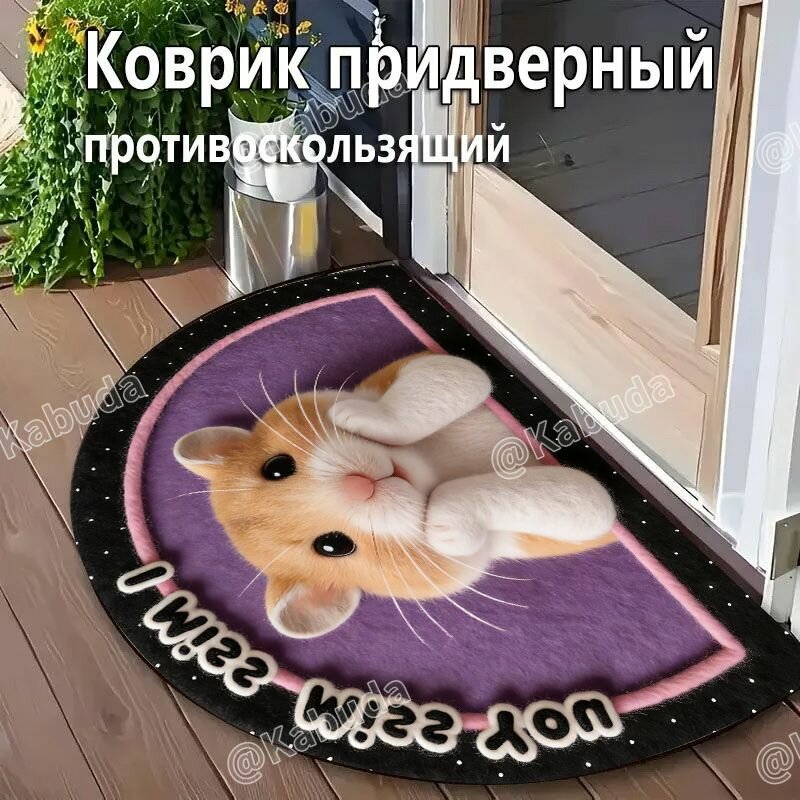 Полукруглый коврик 50*80cm