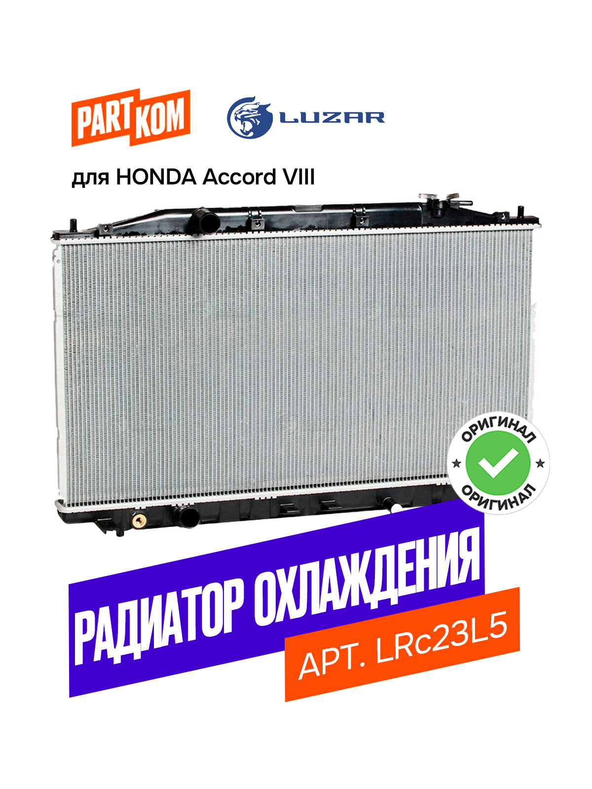 Радиатор охлаждения LUZAR LRC23L5 для а/м Honda Accord / Хонда Аккорд