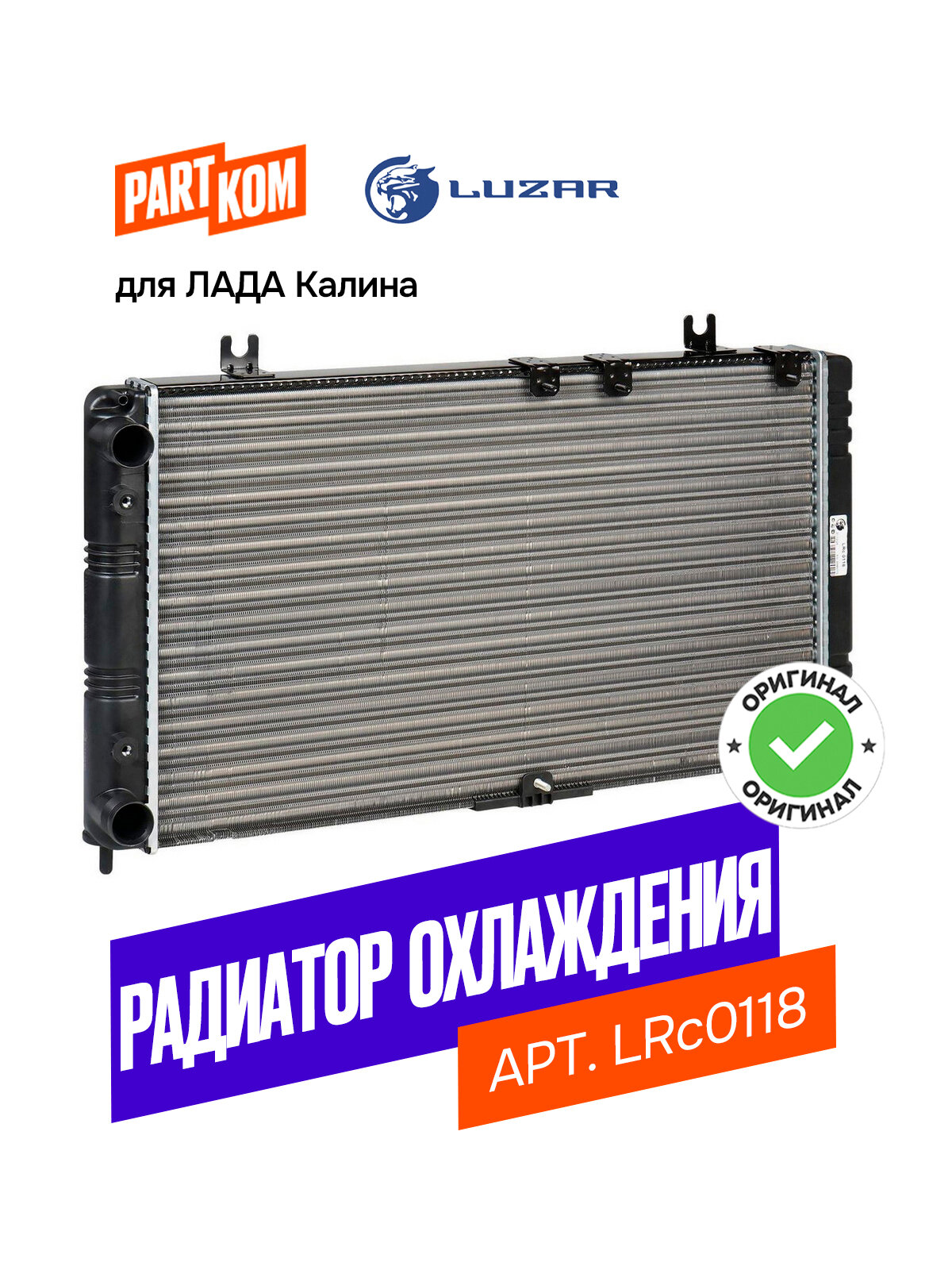 Радиатор охлаждения для а/м Лада 1117-19 Калина (Luzar LRc 0118)