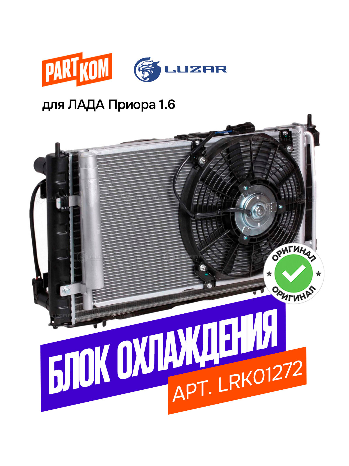 Блок охлаждения (радиатор+конденсор+вентиляторы) LUZAR LRK01272 для а/м LADA PRIORA / Лада Приора