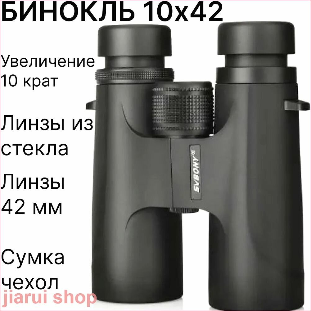 Бинокль SV40 10x42 HD для охоты, активного отдыха, увеличение 10 крат, объектив 42 мм