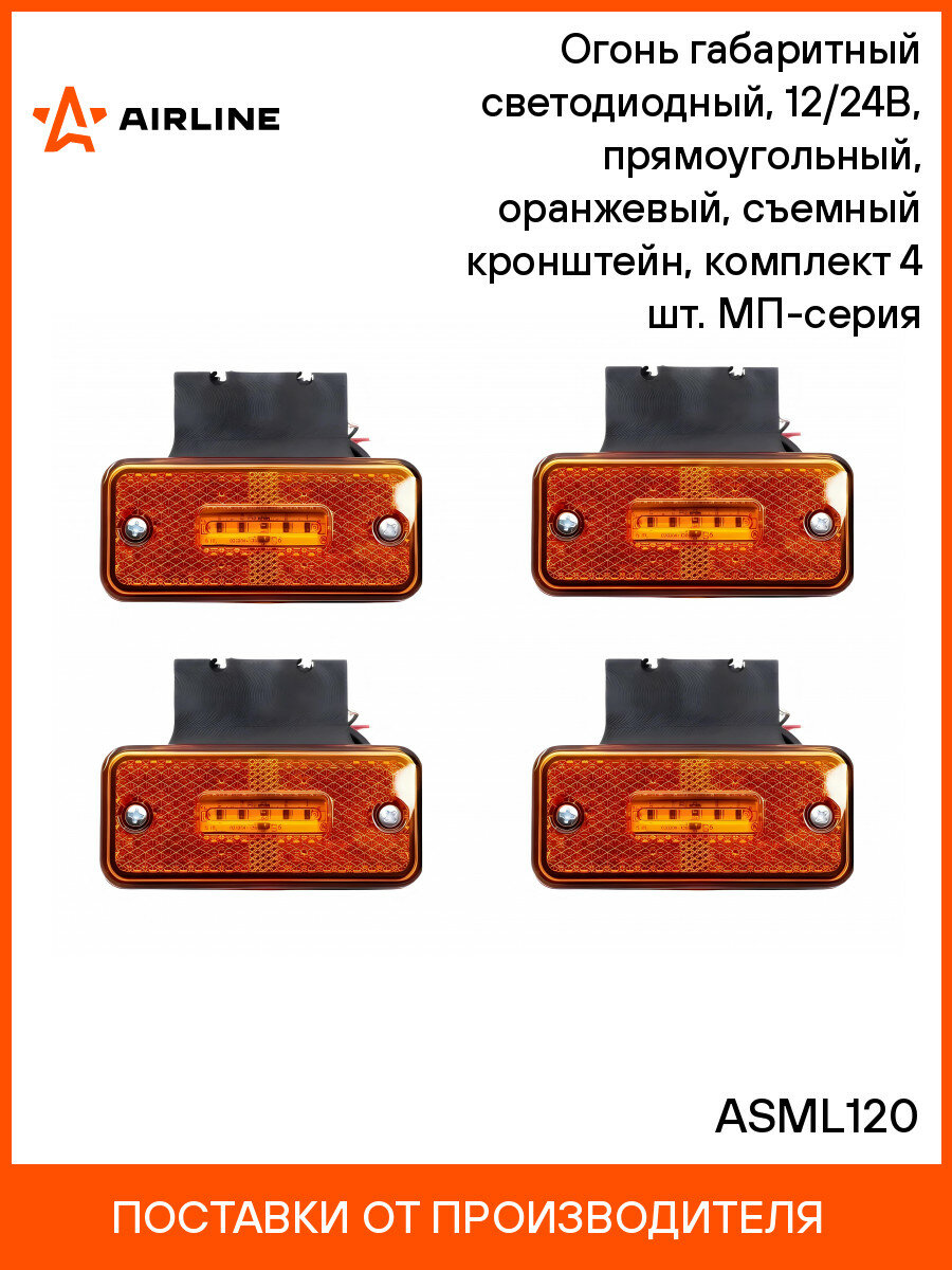 Огонь габаритный светодиодный, 12/24В, прямоугольный, оранжевый, съемный кронштейн, комплект 4 шт. МП-серия ASML120 AIRLINE