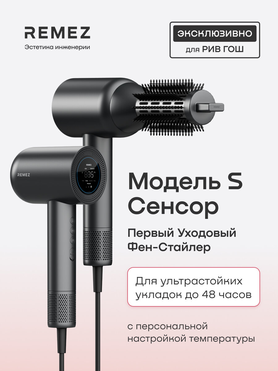 Фен-стайлер для волос REMEZ Модель S, сенсорный, RMB-707GA (насадки для локонов, насадка Браш, концентратор)