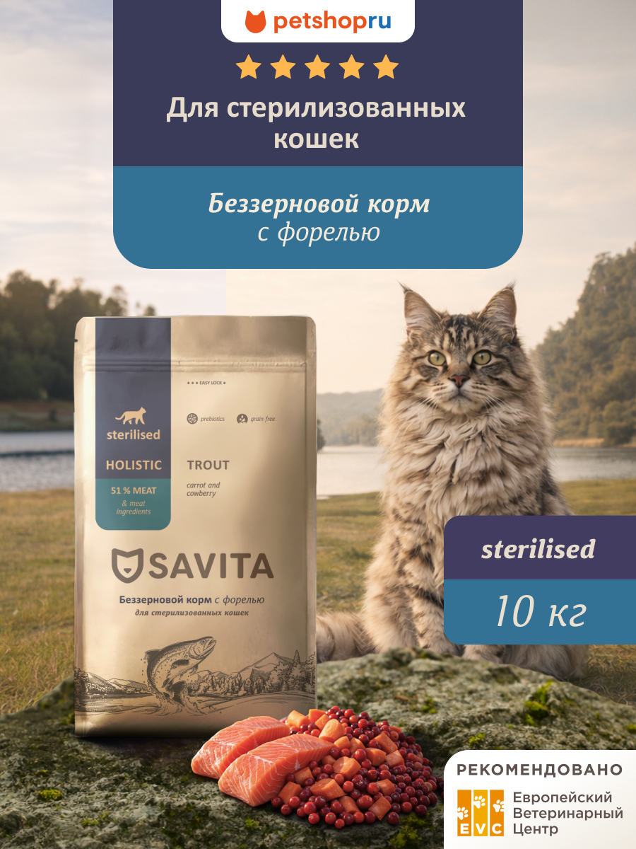 SAVITA Беззерновой сухой корм для стерилизованных кошек с форелью, GRAIN FREE STERILISED, Trout, 10 кг