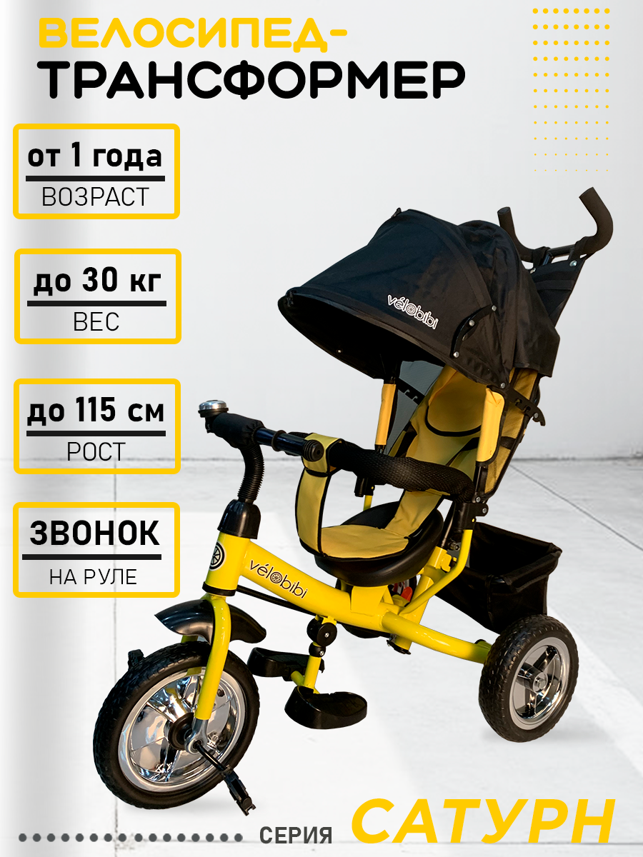 Велосипед трёхколесный с ручкой сатурн (колеса EVA 10"/8" корзина) желтый (арт. ВЛ-5066)