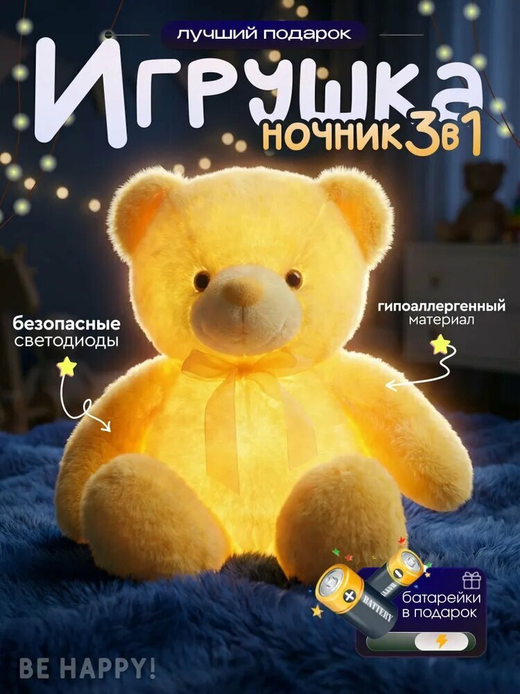 Плюшевая мягкая игрушка для сна ночник мишка с подсветкой / 2 батарейки в комплекте