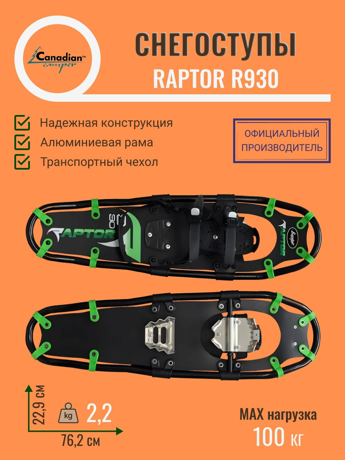 Снегоступы Canadian Camper RAPTOR R930 22,9х76,2