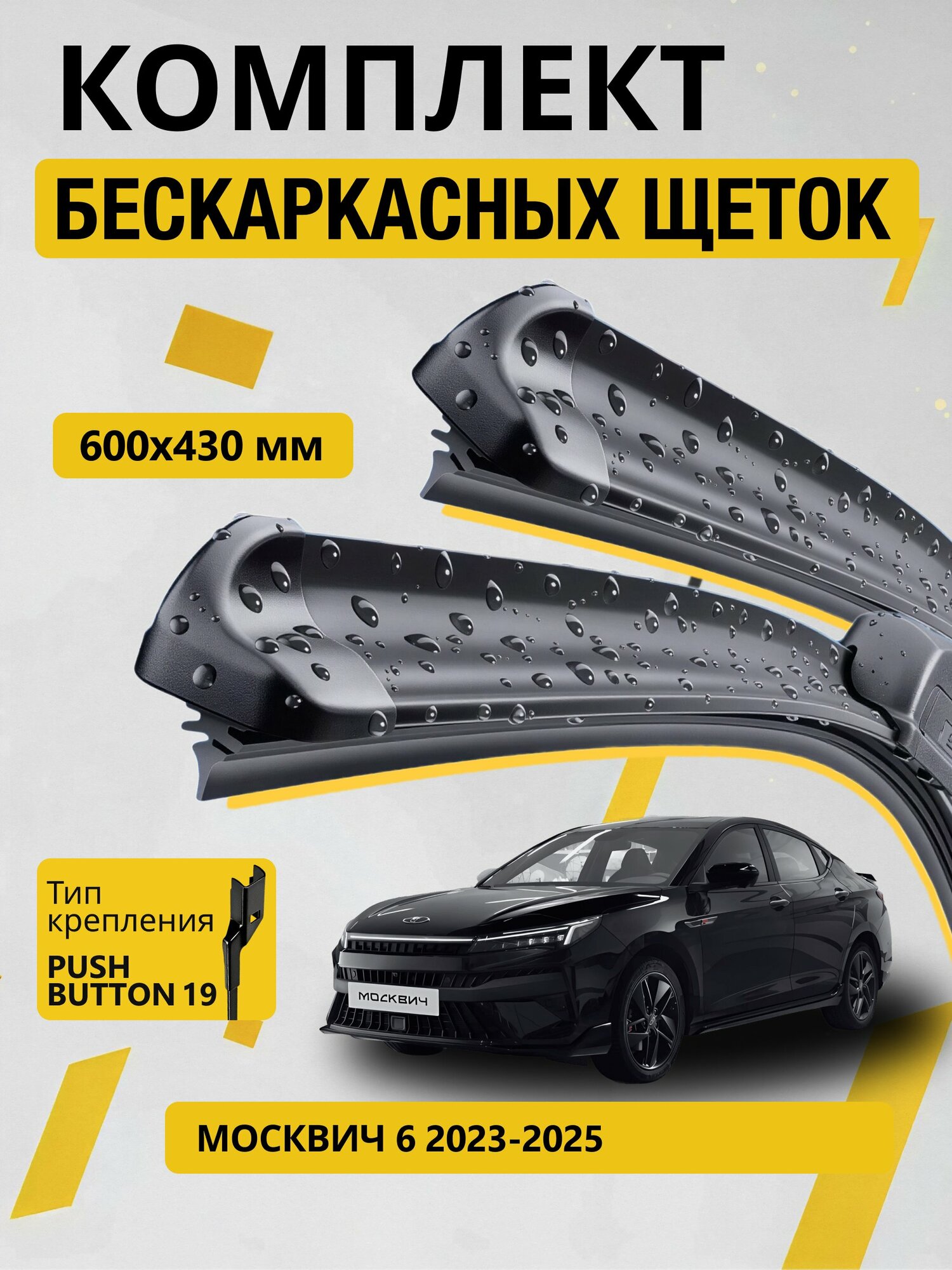 Комплект бескаркасных щеток стеклоочистителя SUFIX для Москвич 6 (2023-2025), 600 и 430 мм