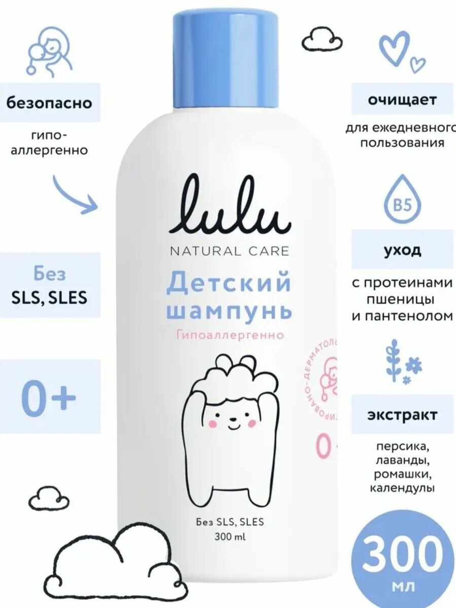 Шампунь детский, "LULU" с протеинами пшеницы, без парабенов, без силиконов, 300 мл