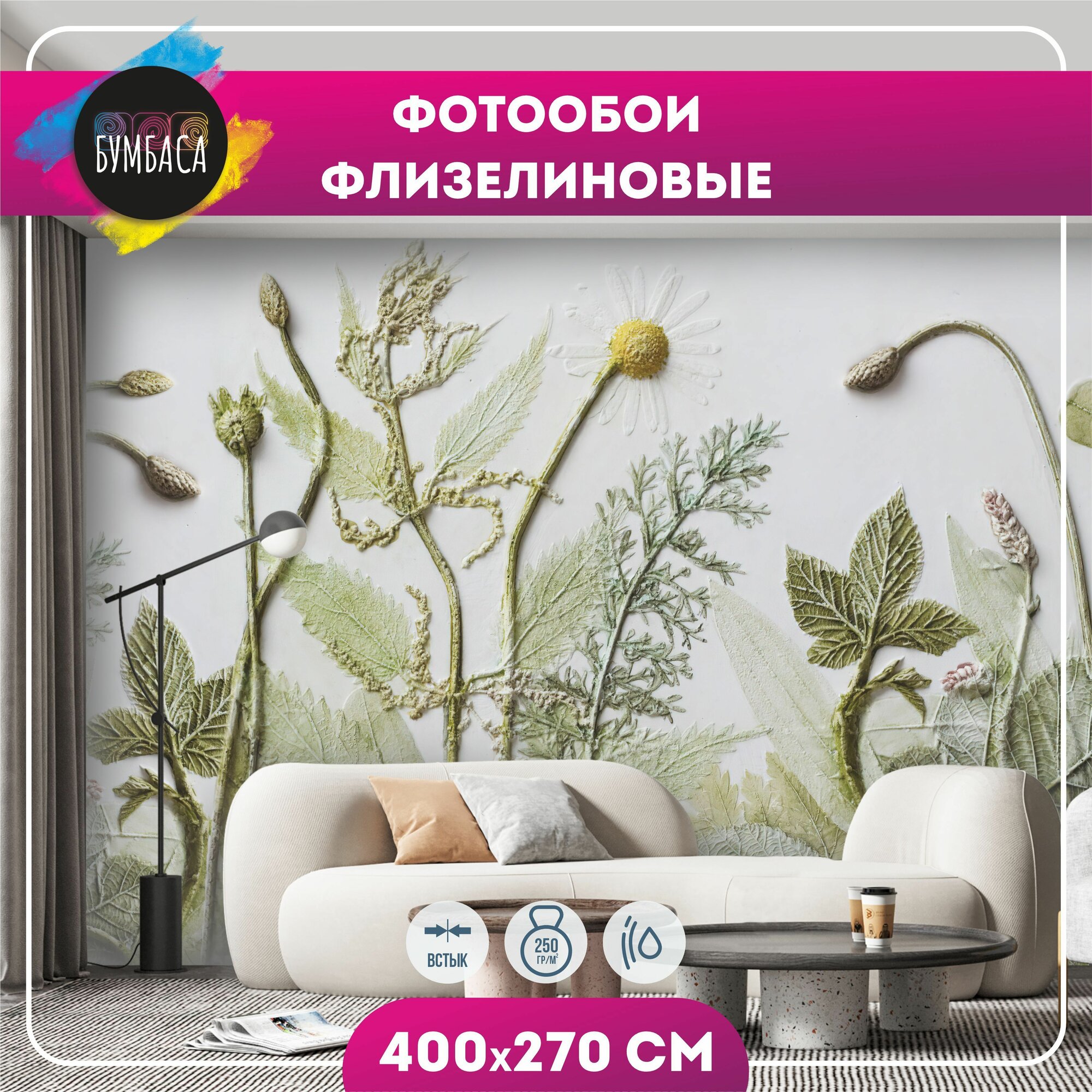 Фотообои флизелиновые Барельеф с эффектом 3d. Цветы гербарий 400х270 см