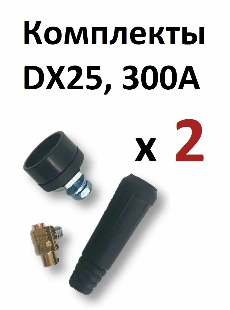 Набор 2 шт. комплекты Кабельная вилка с панельной розеткой DX25, 300А