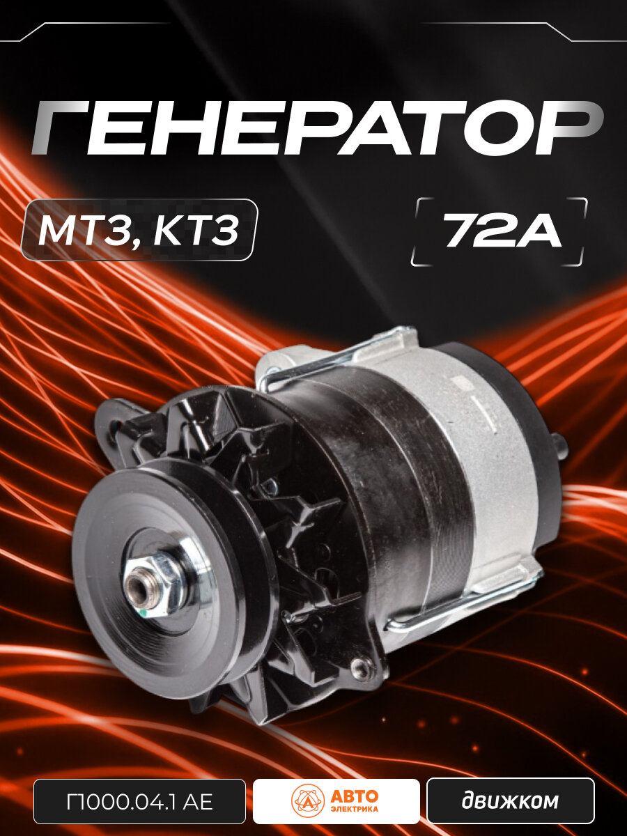 Генератор для а/м МТЗ, КТЗ дв. ММЗ 72А один ручей (АвтоЭлектрика)