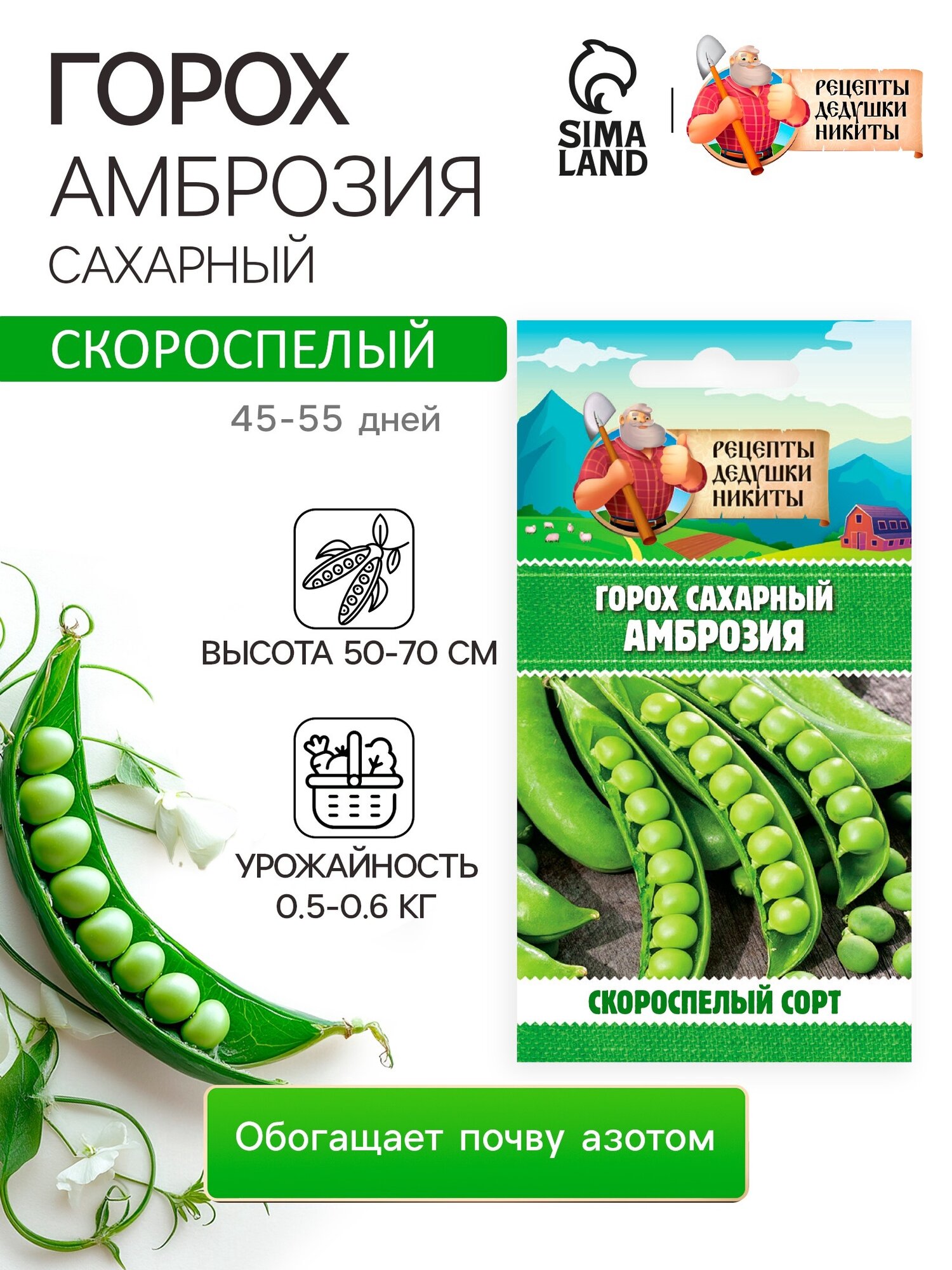 Семена Горох «Амброзия», сахарный, 5 г, «Рецепты дедушки Никиты»