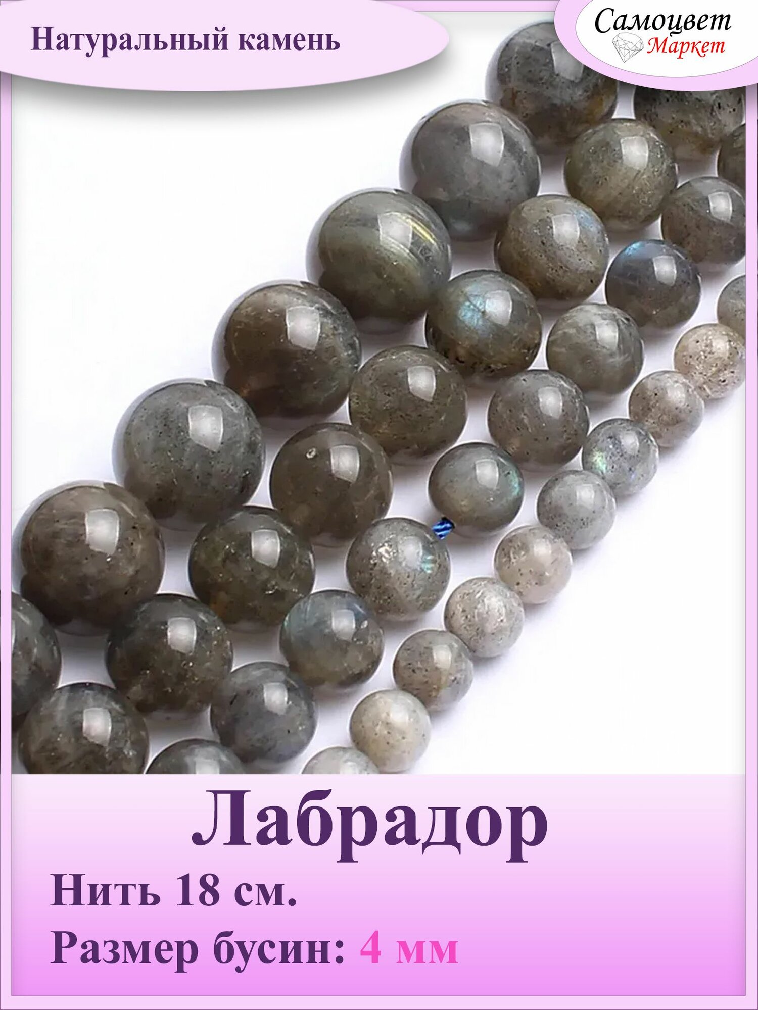 Бусины Лабрадор (лабрадорит) 4 мм, 18 см/нить, около 45 бусин