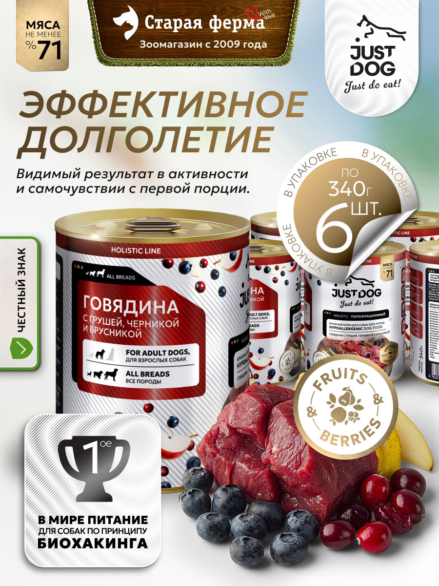 Just Dog Holistic влажный корм для собак, с говядиной, грушей, черникой и брусникой, в консервах 340 г х 6 шт.