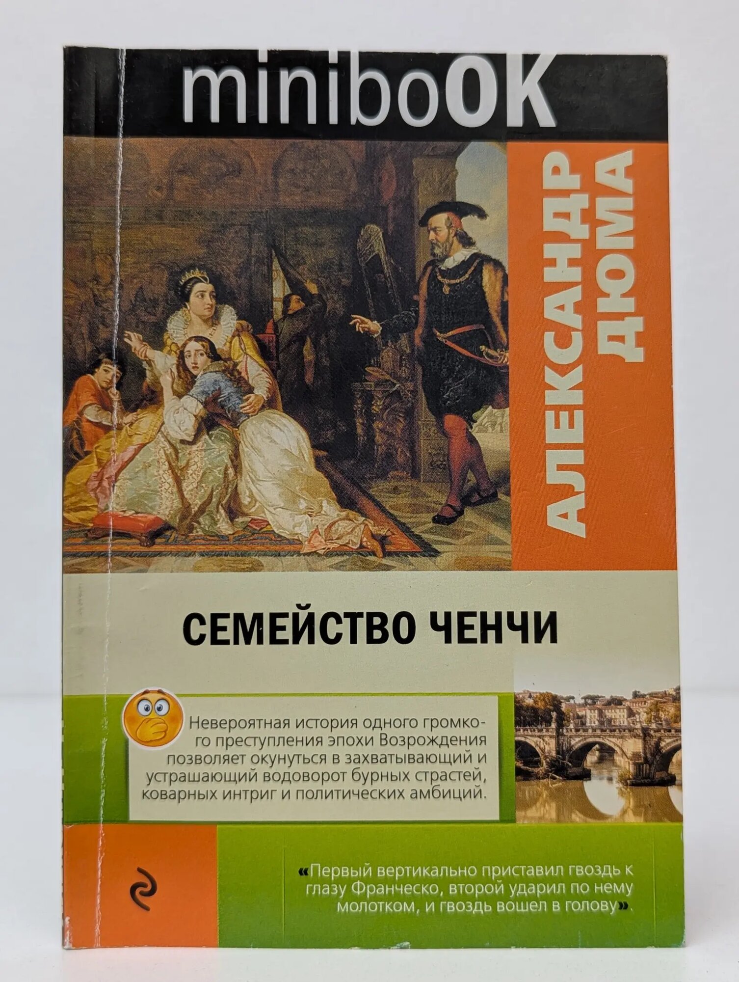 Minibook. Семейство Ченчи Дюма Александр 2017