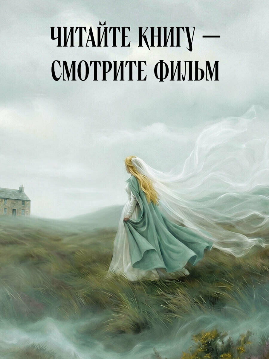 Бронте Э. Грозовой перевал — фото 1