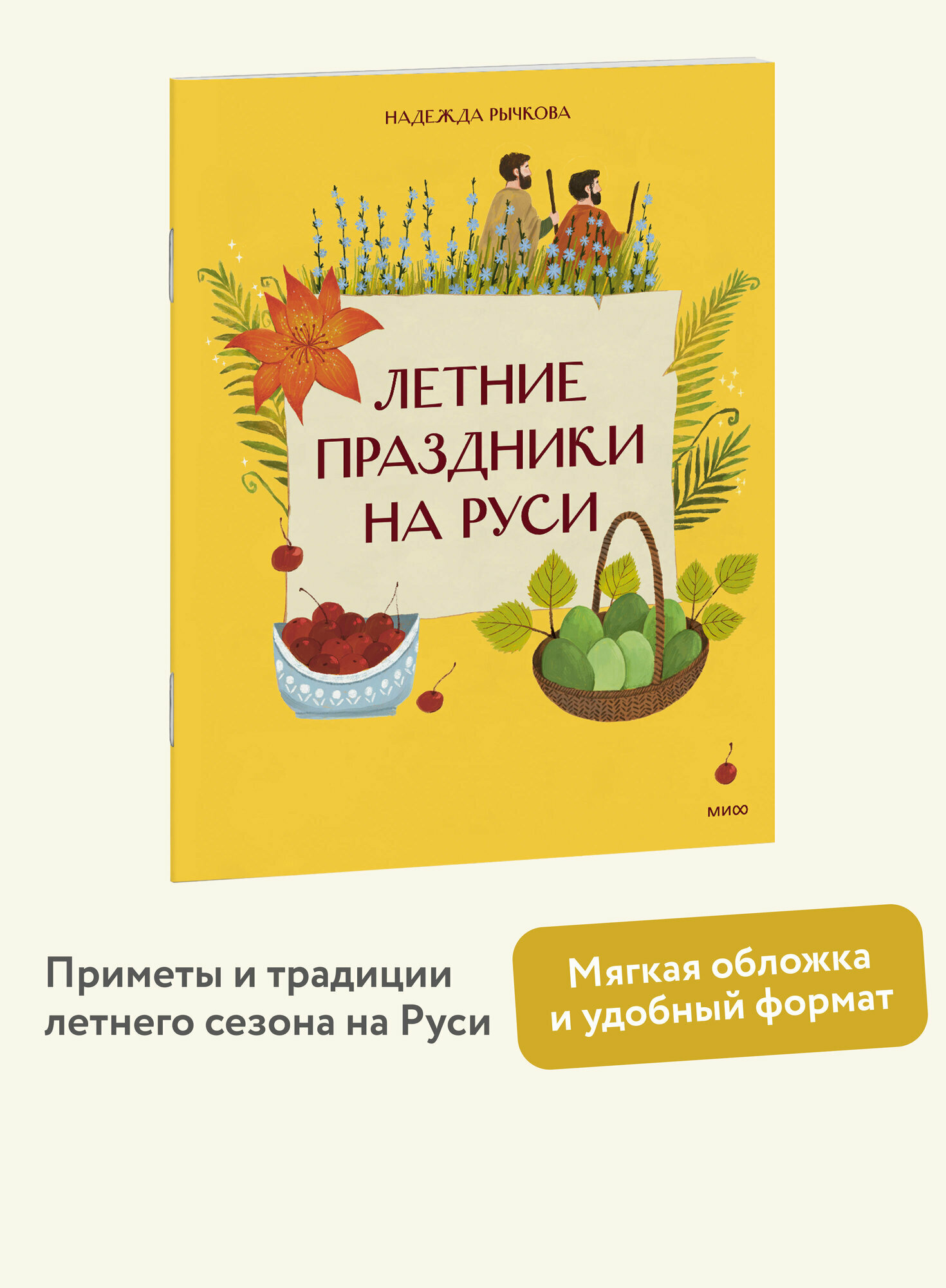 Надежда Рычкова. Летние праздники на Руси
