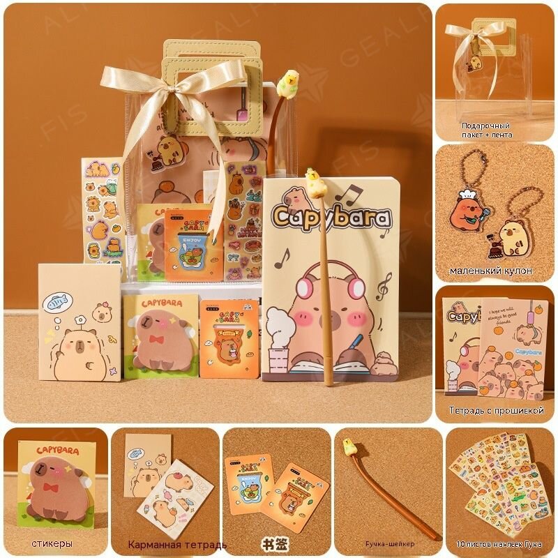 Мини набор канцелярии Капибара Набор из 8 предметов