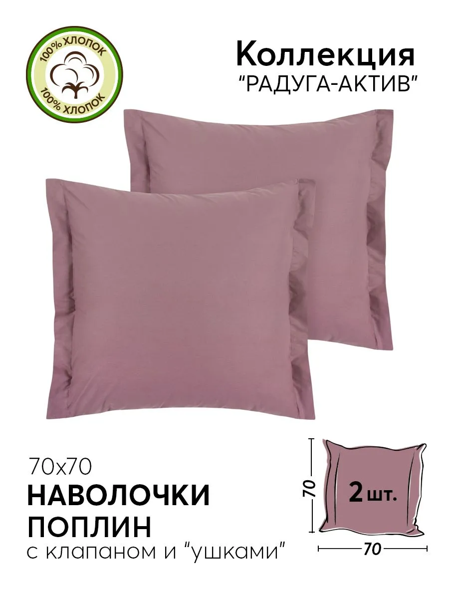 Наволочки на клапане Фаворит поплин DE LUXE "Радуга-Актив", цвет дымчатая роза, 70x70см, 2 шт.