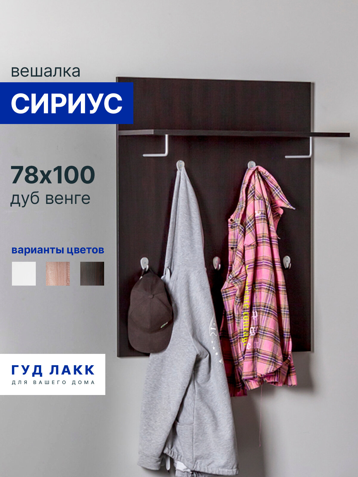 Вешалка ГУД лакк Сириус, настенная с полкой, 78х31х100 см, черная, черно-коричневый, дуб венге