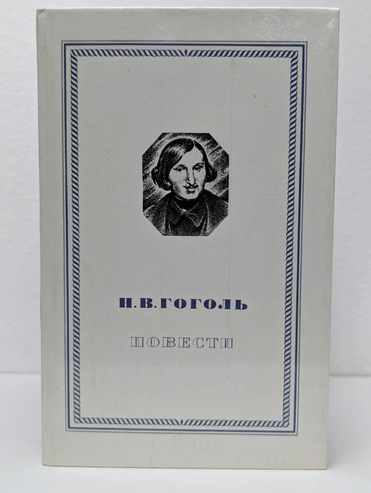 Николай Гоголь. Повести Гоголь Николай Васильевич 1979