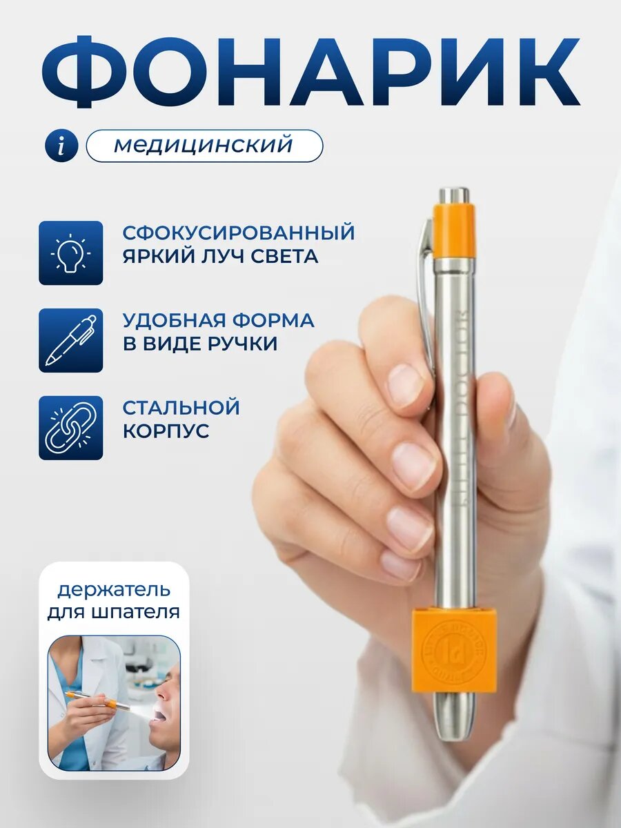 Фонарик для осмотра полости рта Little Doctor LD- V09 фонарик медицинский