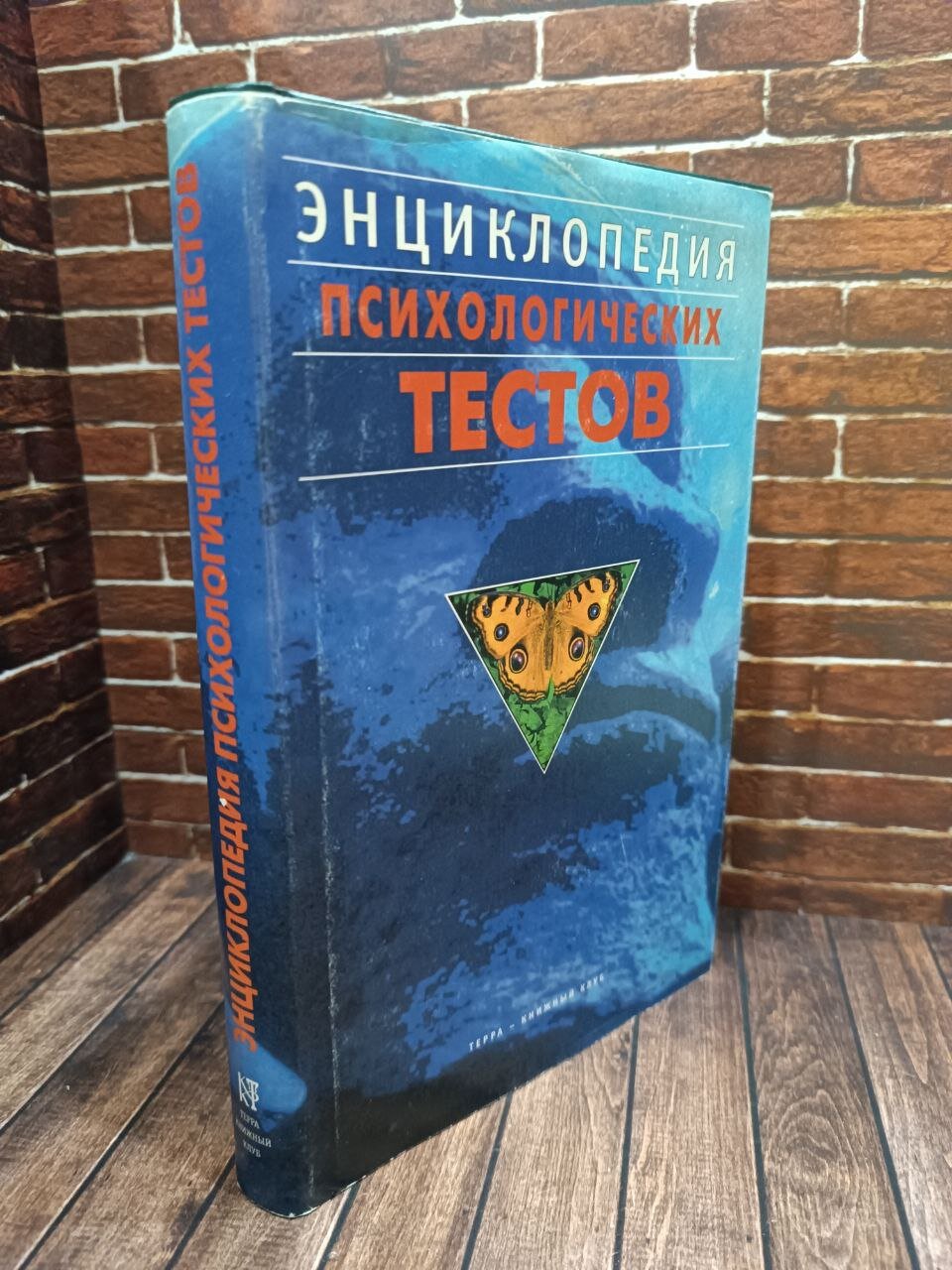 Энциклопедия психологических тестов 1999 год
