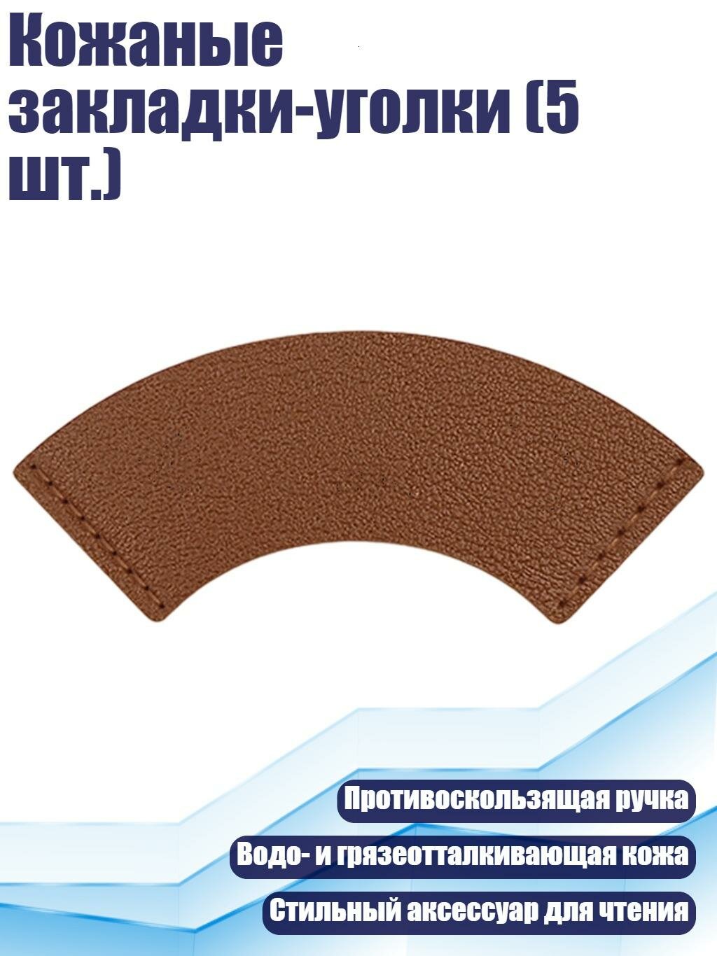 Кожаные закладки-уголки (5 шт.), Коричневый - Форма дуги