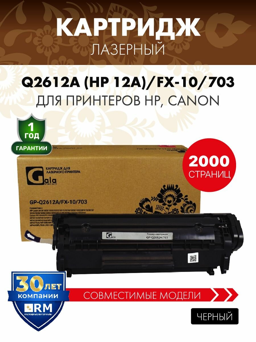 Картридж GalaPrint Q2612A (HP 12A)/FX-10/703 лазерный, совместимый