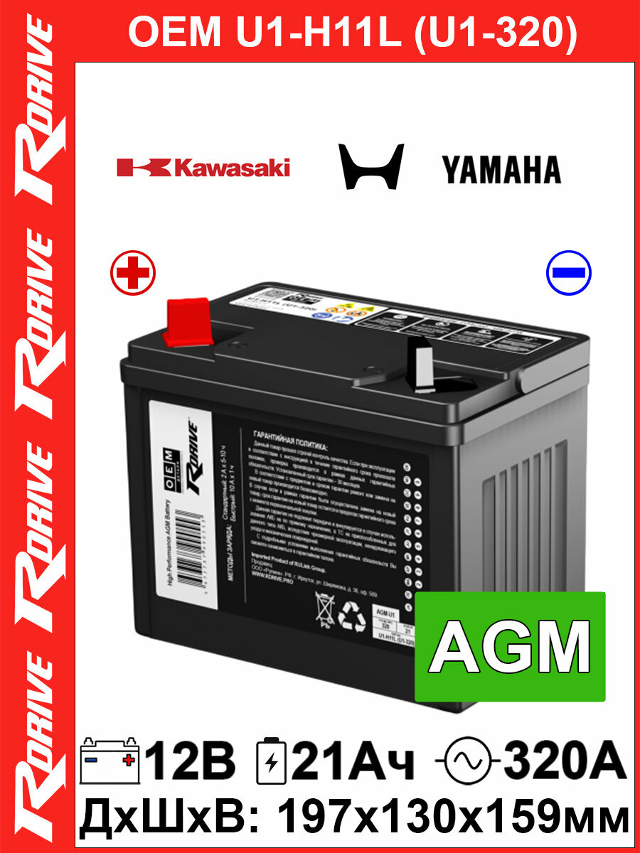 Мото аккумулятор стартерный Rdrive OEM AGM-U1 (U1-H11L) 12В 21Ач (12V 21Ah) 320А прямая полярность AGM, для мотоцикла KAWASAKI, квадроцикла, снегохода, дизельных генераторов