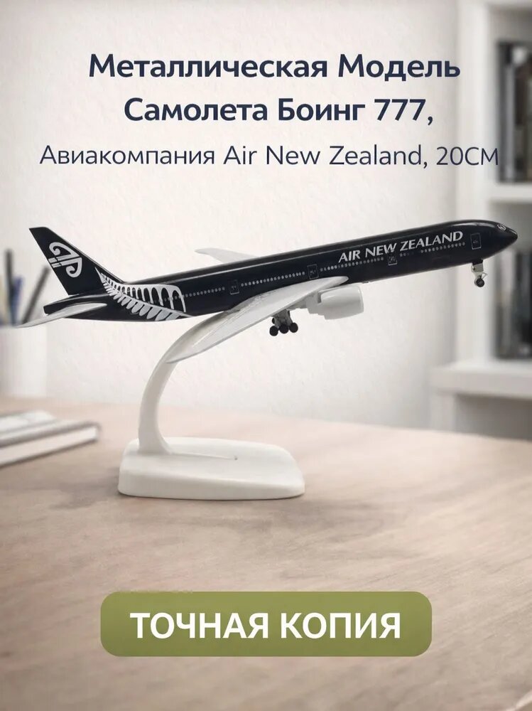Металлическая Модель Самолета Боинг 777, Авиакомпания Air New Zealand, 20CM С Колесами