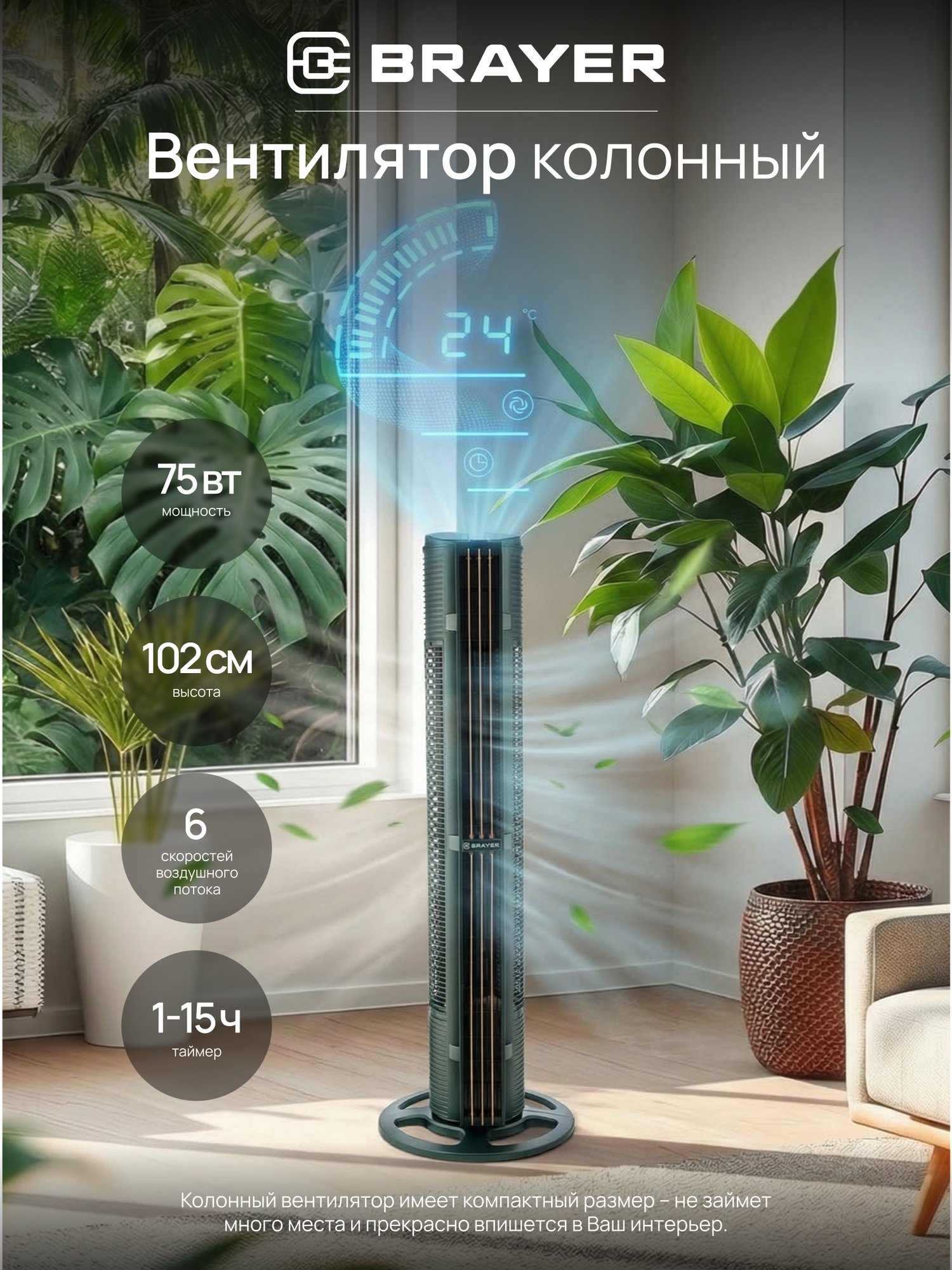 Вентилятор напольный колонный BRAYER BR4976, 75Вт, 6 скоростей, 3 режима, LED-дисплей, пульт ДУ, высота 102 см, шторки