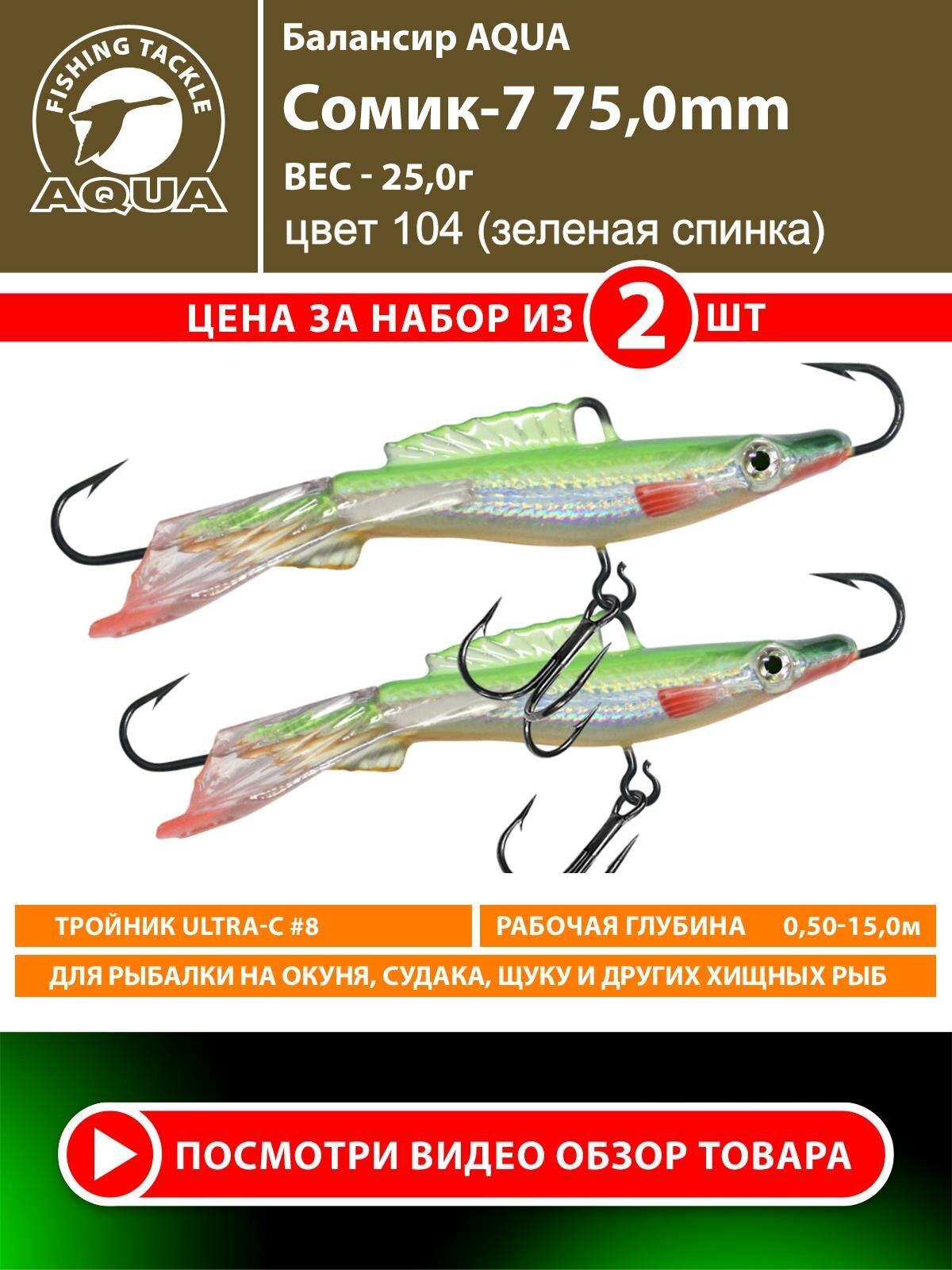 Балансир для зимней рыбалки AQUA Сомик-7 75,0mm, вес - 25,0g, цвет 104 (зеленая спинка) 2шт